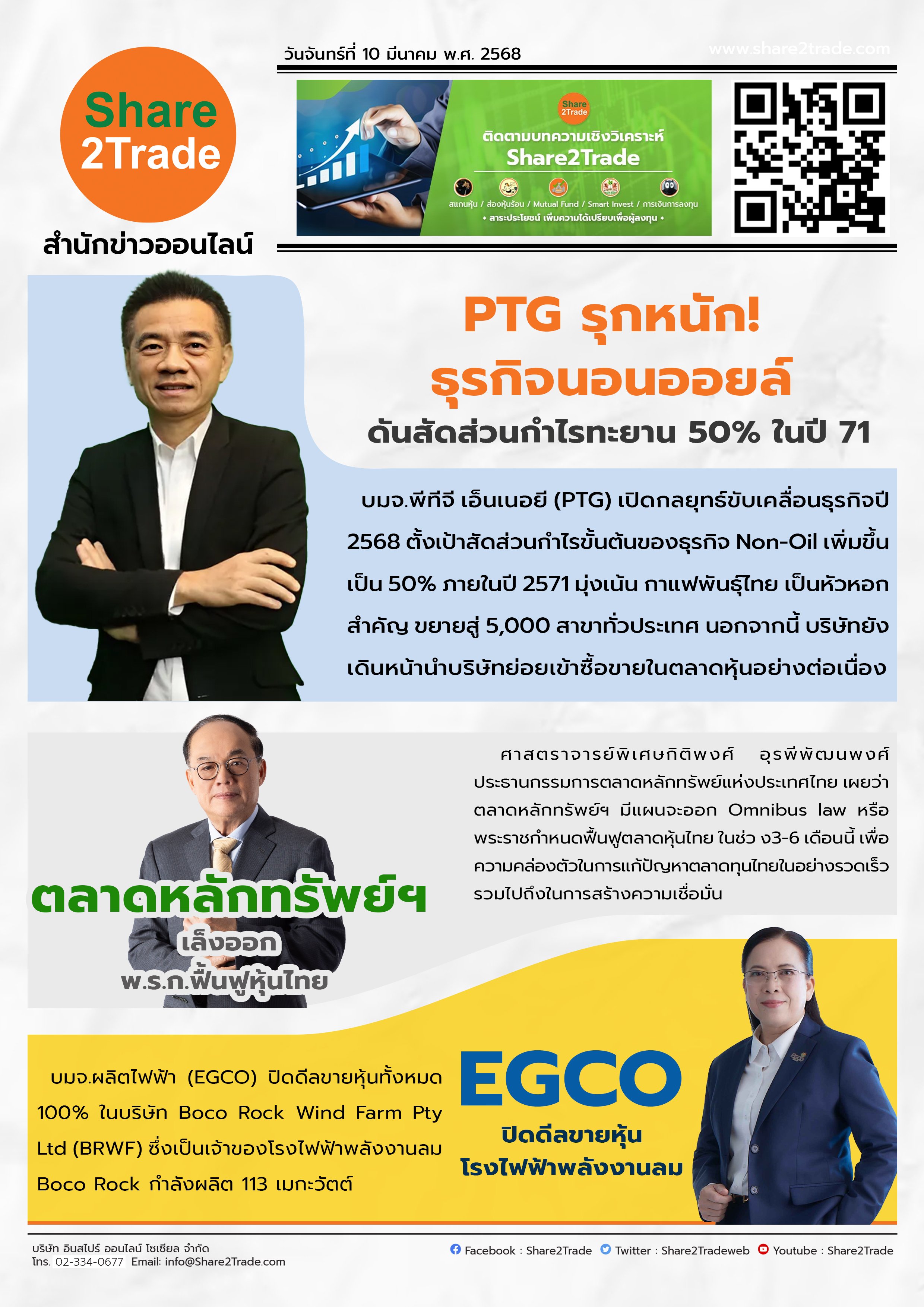 หนังสือพิมพ์อิเล็กทรอนิกส์ Share2Trade 10 มี.ค.2568 (PTG, EGCO) | Share2Trade